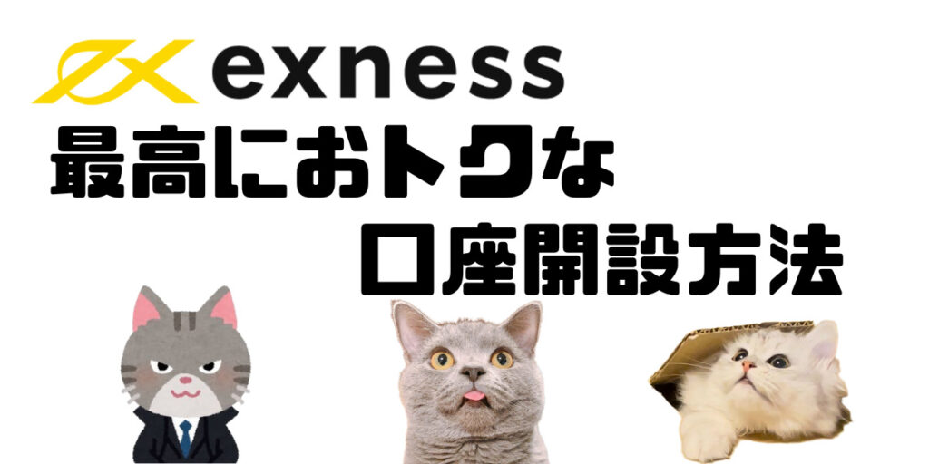 Exness（エクスネス）｜比較しても最高料率｜「プロ＆スタンダード」キャッシュバックの口座開設をする方法 | ぶるすな