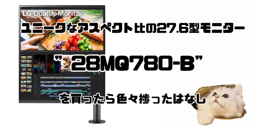 ユニークなアスペクト比の27.6型モニター”28MQ780-B”を買ったら色々捗ったはなし | ぶるすな